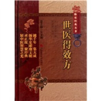 世医得效方【正版图书，放心下单】