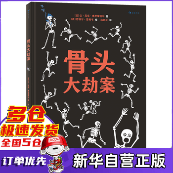 骨头大劫案