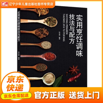 【自营京送 正版图书】实用烹饪调味技法与配方 张云甫 著 中国纺织出版社 978751806768