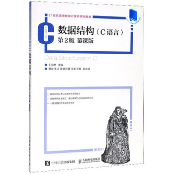 数据结构（C语言 第2版 慕课版）/21世纪高等教育计算机规划教材
