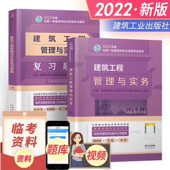 新版2022一级建造师2022教材+复习题集 共2本 管理经济法规建筑市政机电水利公路通信矿业自选 建筑工程