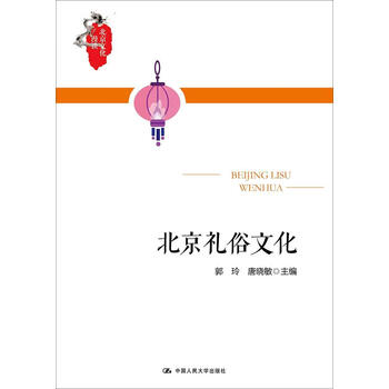 北京礼俗文化  郭玲  中国人民大学出版社  历史 书籍