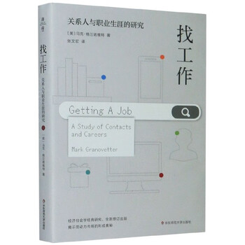 找工作(关系人与职业生涯的研究)