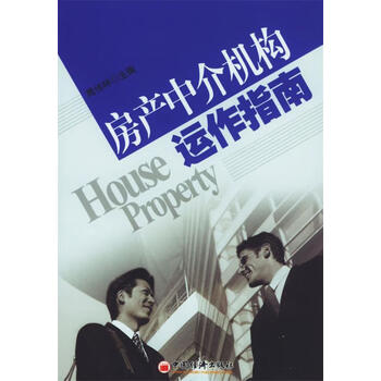 房产中介机构运作指南 周传林 主编【正版书】