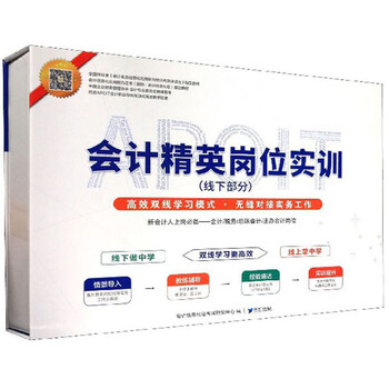 会计精英岗位实训（线下部分 套装上下册）