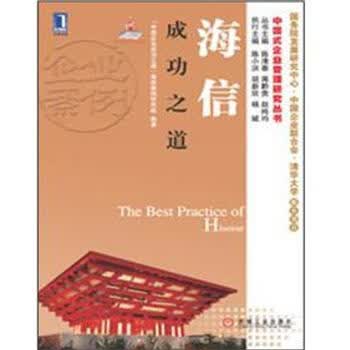 正版 海信成功之道[按需印刷]199744