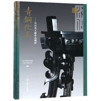 青铜化玉--马洪伟玉雕作品精粹(精)