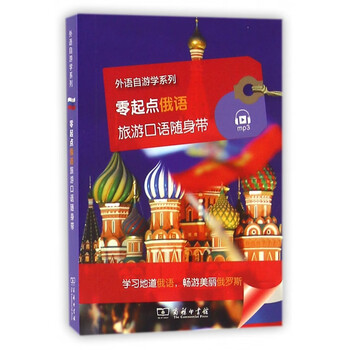 零起点俄语旅游口语随身带/外语自游学系列