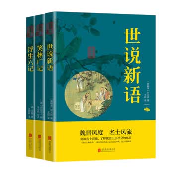 中华国学经典精粹：闲情笔记（全3册）世说新语+笑林广记+浮生六记