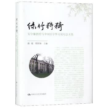 绿竹猗猗(安守廉教授与中国法学界交流纪念文集)(精)