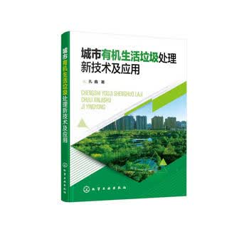 城市有机生活垃圾处理新技术及应用