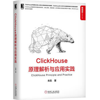 ClickHouse原理解析与应用实践  朱凯 著