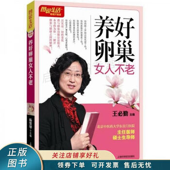 养好卵巢女人不老畅销升级版 王必勤