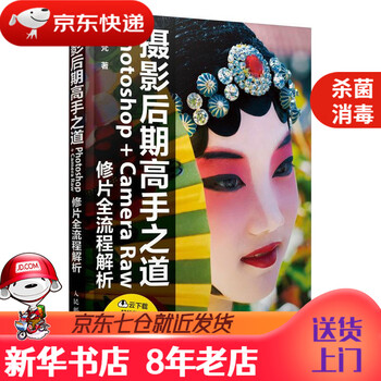 【新华书店 正版书籍】摄影后期高手之道Photoshop+CameraRaw修片全流程解析阿提梵 正版图书绘本