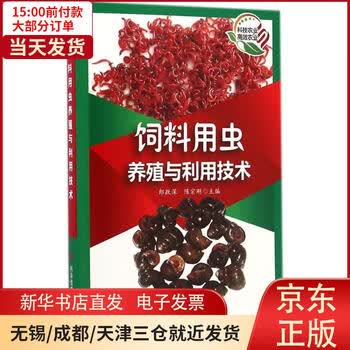 【新华书店】饲料用虫养殖与利用技术 全新正版
