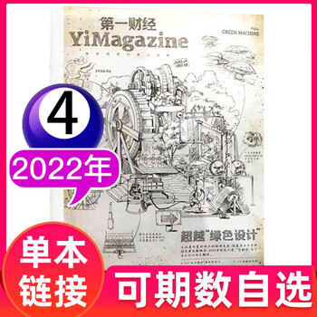 【新期5月】第一财经杂志2022年5月商业财经书籍经营管理金融投资理财新闻资讯期刊【单本】 2022年4月
