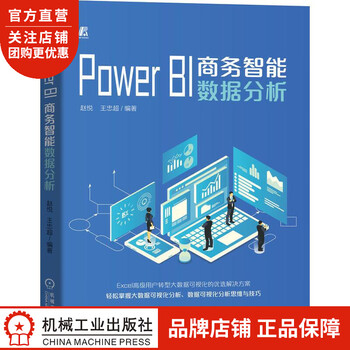 Power BI商务智能数据分析 赵悦  王忠超8075710