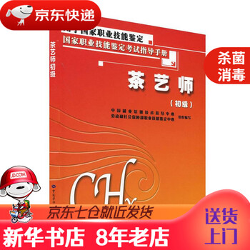 【新华书店 正版书籍】茶艺师初级考试指导手册中国就业培训技术指导中心等编写中国劳动社会保障出版社 正版图书绘本
