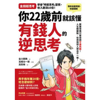 预售 原版进口书 金川显教你22岁前 就该懂 有钱人的逆思考：跟着常规走只会受困「平庸鸟笼」！
