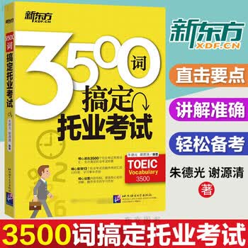 正版新东方托业英语考试2019 3500词搞定托业考试 托业教材 toeic词汇 托业单词书 托业toeic考试要点 toeic 2019托业