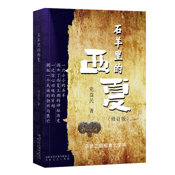 石羊里的西夏