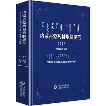 内蒙古蒙药材炮制规范 2017年增补版