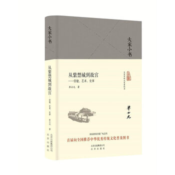 从紫禁城到故宫:营建、艺术、史事