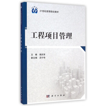 工程项目管理(21世纪高等院校教材)
