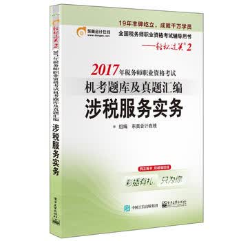 2017年税务师职业资格考试 机考题库及真题汇编 涉税服务实务 考试 东奥会计在线 电子工业出版社