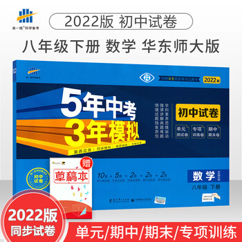 2022版五三53八年级下数学华师大版初中试卷单元测试卷专项训练卷期中期末试卷 5年级中考3年级模拟 数学