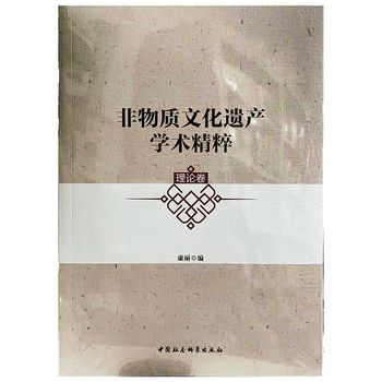 非物质文化遗产学术精粹·理论卷 康丽 著