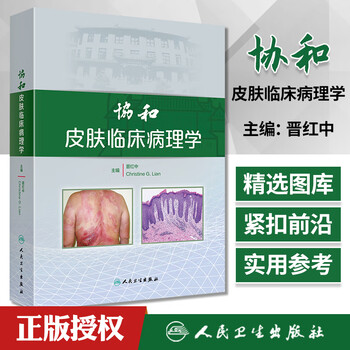 正版 协和皮肤临床病理学 晋红中 Christine G Lian 主编 供有志于皮肤病理的医师作