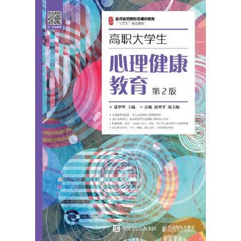 【R】高职大学生心理健康教育（ *2版）