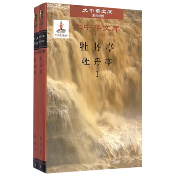 牡丹亭(共2册汉日对照)(精)/大中华文库