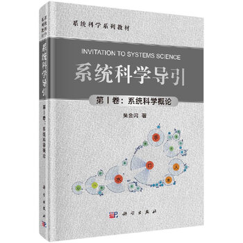 【科学出版社直供】系统科学导引（第Ⅰ卷：系统科学概论）
