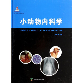 小动物内科学(精)/现代农业科技专著大系