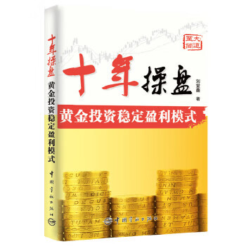十年操盘黄金投资稳定盈利模式