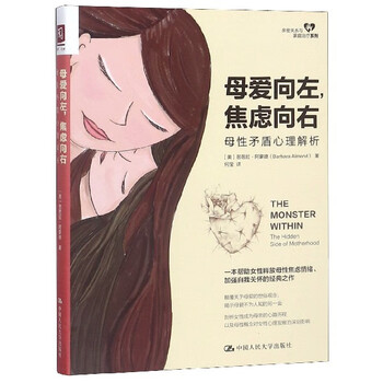 母爱向左焦虑向右(母性矛盾心理解析)/亲密关系与家庭治疗系列