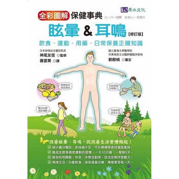 现货台版 彩图解 眩晕耳鸣保健事典（修订）饮食运动用药日常保养正确知识理论医疗保健