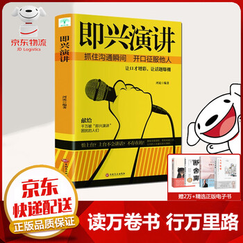 【9.9抢购】即兴演讲 抓住沟通瞬间 开口征服他人 让口才增彩 让话题爆棚 人际交往 励志成功书籍
