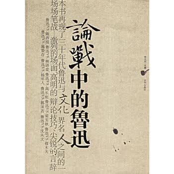 与鲁迅论战【新华书店，售后无忧】