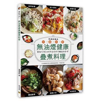 台版 无油烟健康迭煮料理 家常烹饪营养健康简单易做快速美味食谱