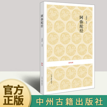 阿弥陀经   中州古籍出版社