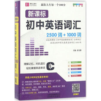 新课标初中英语词汇9787541599576
