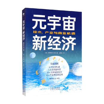 【正版书籍】元宇宙新经济 李时韩 著 经济