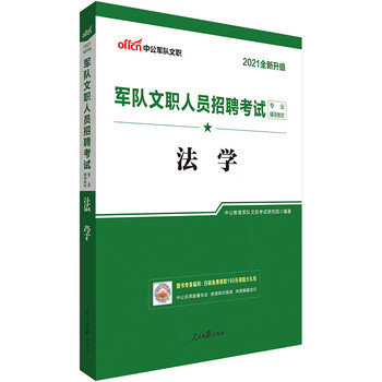 中公教育2021军队文职人员招聘考试教材：法学（全新升级）