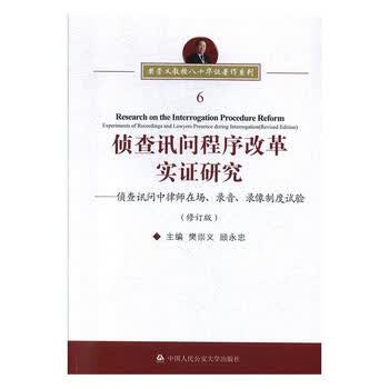 侦查讯问程序改革实证研究:侦查讯问中律师在场、录音、录像制度试验 法律 樊崇义，顾永忠主编 中国人民