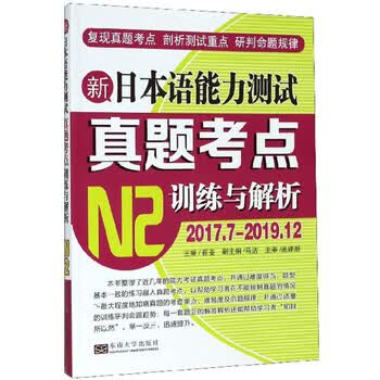 新日本语能力测试考点训练与解析N2
