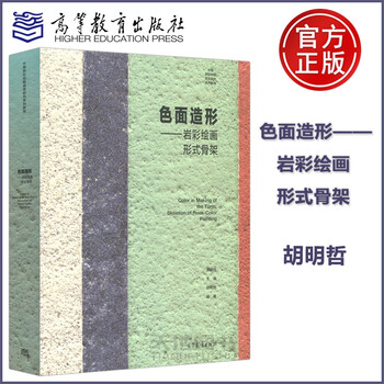 现货速发 色面造形 岩彩绘画形式骨架 胡明哲 中国岩彩绘画语言研究教程 高等教育出版社
