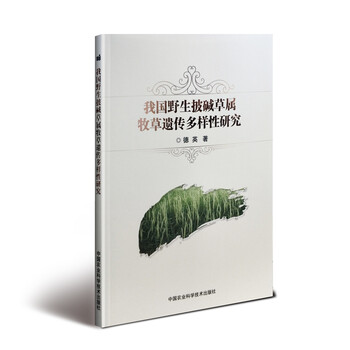 我国野生披碱草属牧草遗传多样性研究
